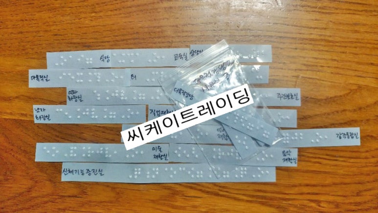 투명점자 점자스티커 점자안내 냉온수점자 수전점자 승강기점자 자판기점자 점자인쇄 점자표시 점자표찰