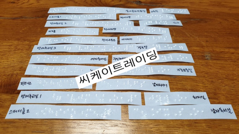 투명점자 점자스티커 점자안내 냉온수점자 수전점자 승강기점자 자판기점자 점자인쇄 점자표시 점자표찰