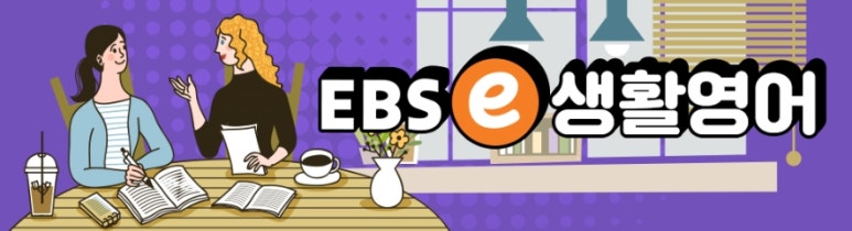 [영어] EBSe 생활영어: I don't make my schedule too tight. : 네이버 블로그