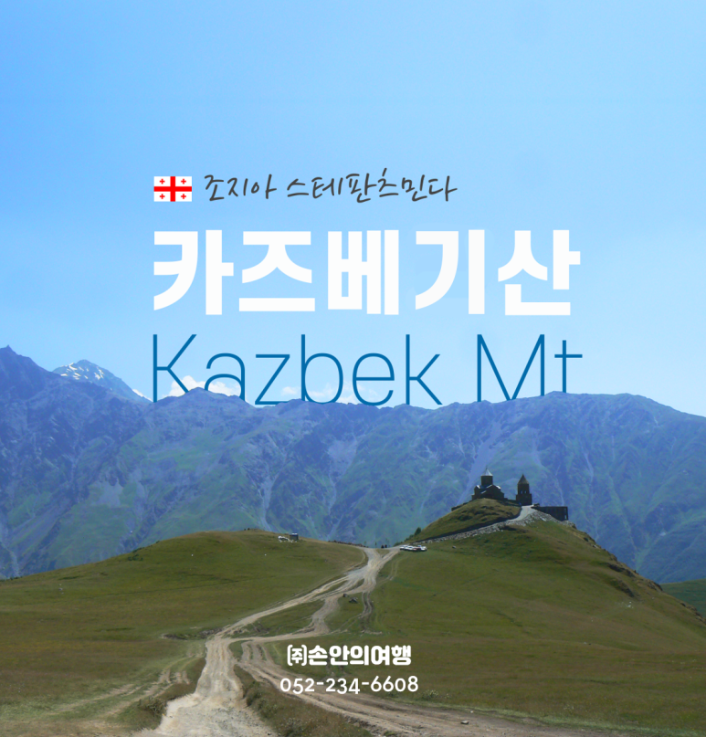 조지아여행 카즈베기 코카서스의 명산 카즈베기산과 게르게티 트리니티 교회츠민다 사메바 교회 네이버 블로그