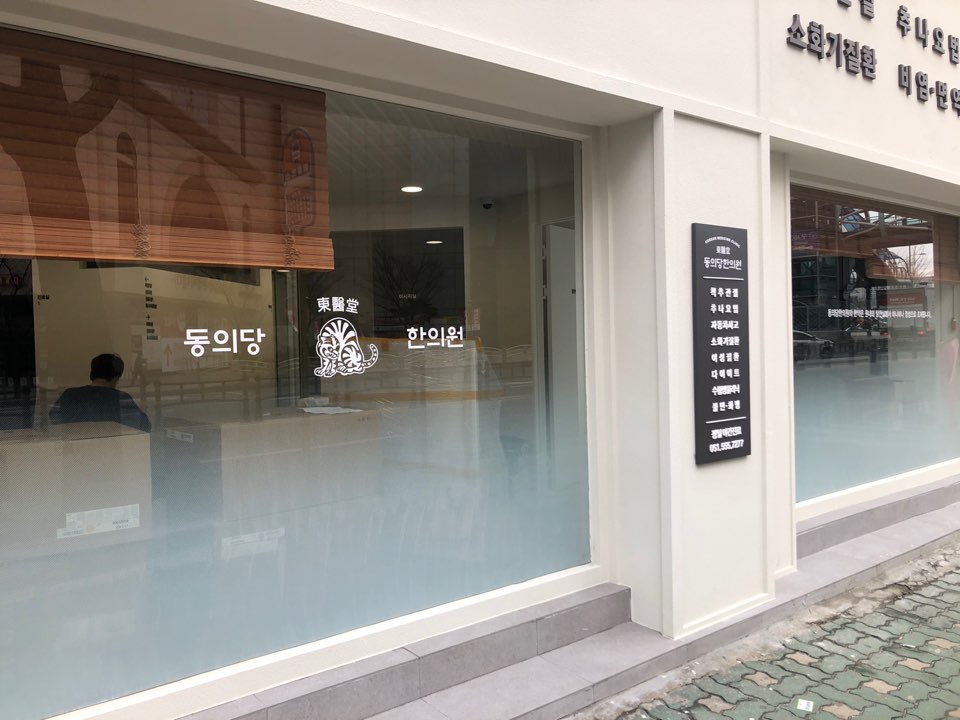 한의원 병원 실내외 사인물제작물 완전 반했어요 예쁜간판분위기있는 유리창썬팅 네이버 블로그