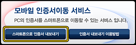 smart.mobile.go.kr 공인인증서 모바일앱으로 옮기기 : 네이버 블로그