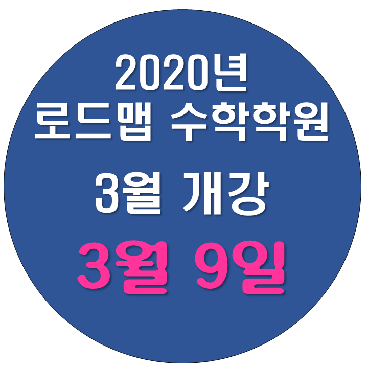 강서구 수학학원 2020년 로드맵수학 1학기 중학교2학년 커리큘럼 및 교재 네이버 블로그