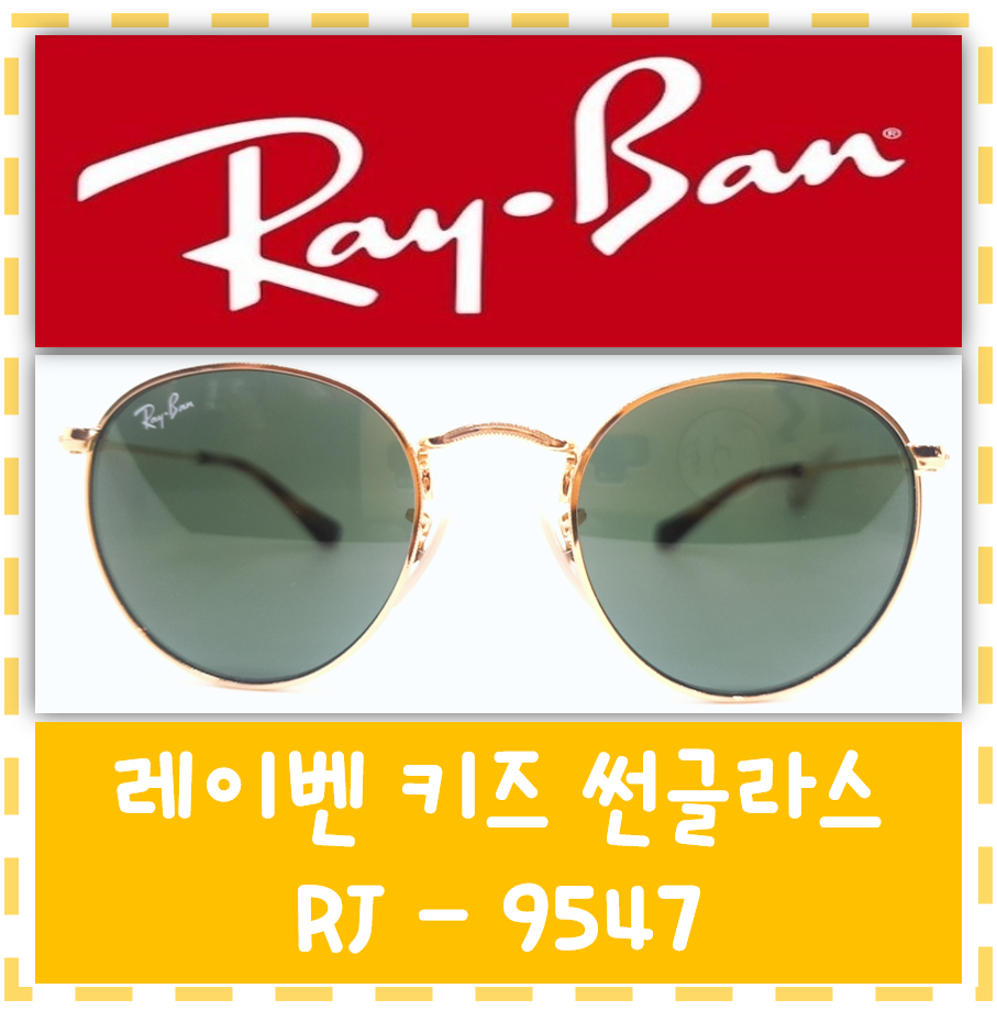 레이벤 키즈 썬글라스 Rj9547 44사이즈 네이버 블로그