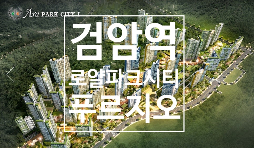 검암역 로얄파크시티 푸르지오 네이버 블로그