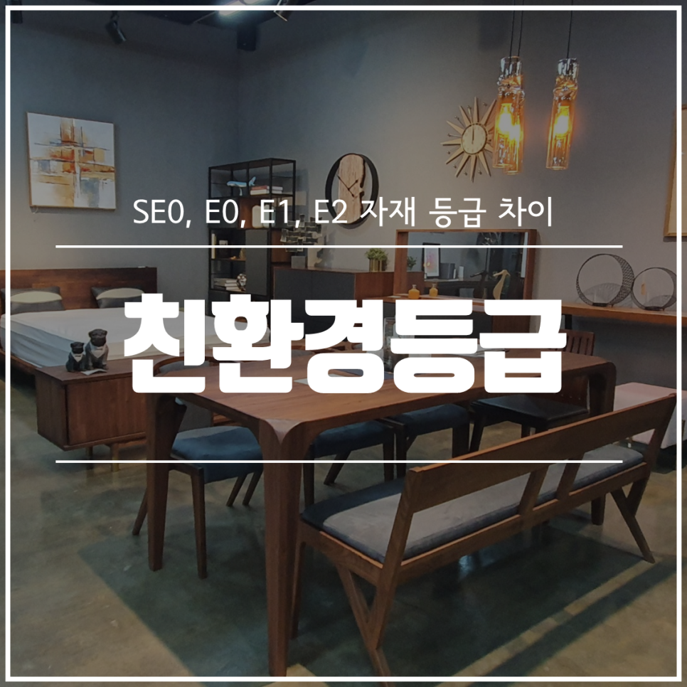 친환경등급이란? SE0, E0, E1, E2 자재 등급 차이 알아보기 : 네이버 블로그