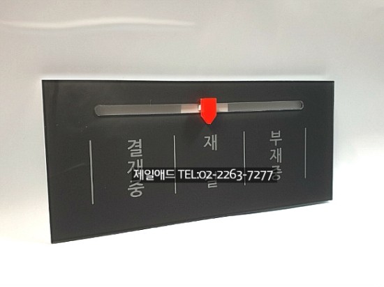 491 재실부재중표지판 임원실 회사 표찰 재실중 표시 재중 표지판 재실 부재중 부재 퇴근 퇴실 결재중 회의중 공실 사용중 사용