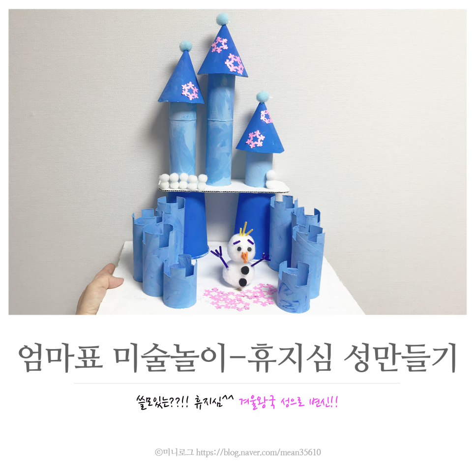 엄마표미술놀이 휴지심 재활용 휴지심으로 성만들기 휴지심 겨울왕국 네이버 블로그