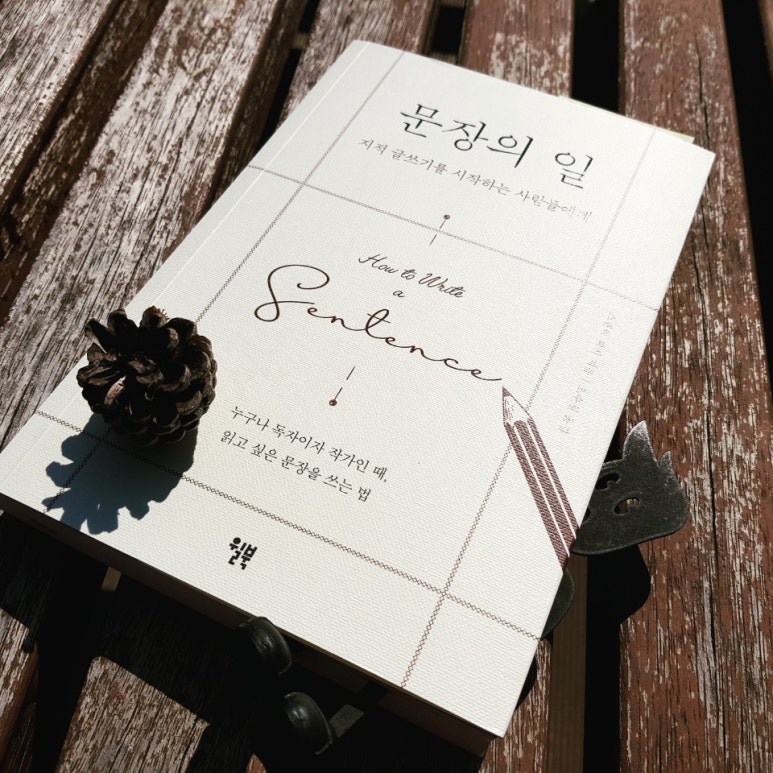 문장의 일 문장을 좋아하는 일이야 말로 작가 생활의 출발점 By 스탠리 피시 【도서리뷰 273】 네이버 블로그