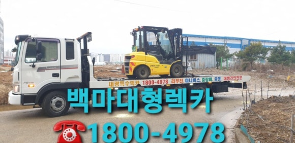 지게차 어부바견인차 라고불리는 셀프카 특수렉카 차량으로 탁송운송 전문업체 《승용차수입차외제차 모든차량견인》 ☎️1800