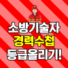 소방기술자 경력수첩 인정자격으로 등급 올리는 방법 네이버 블로그