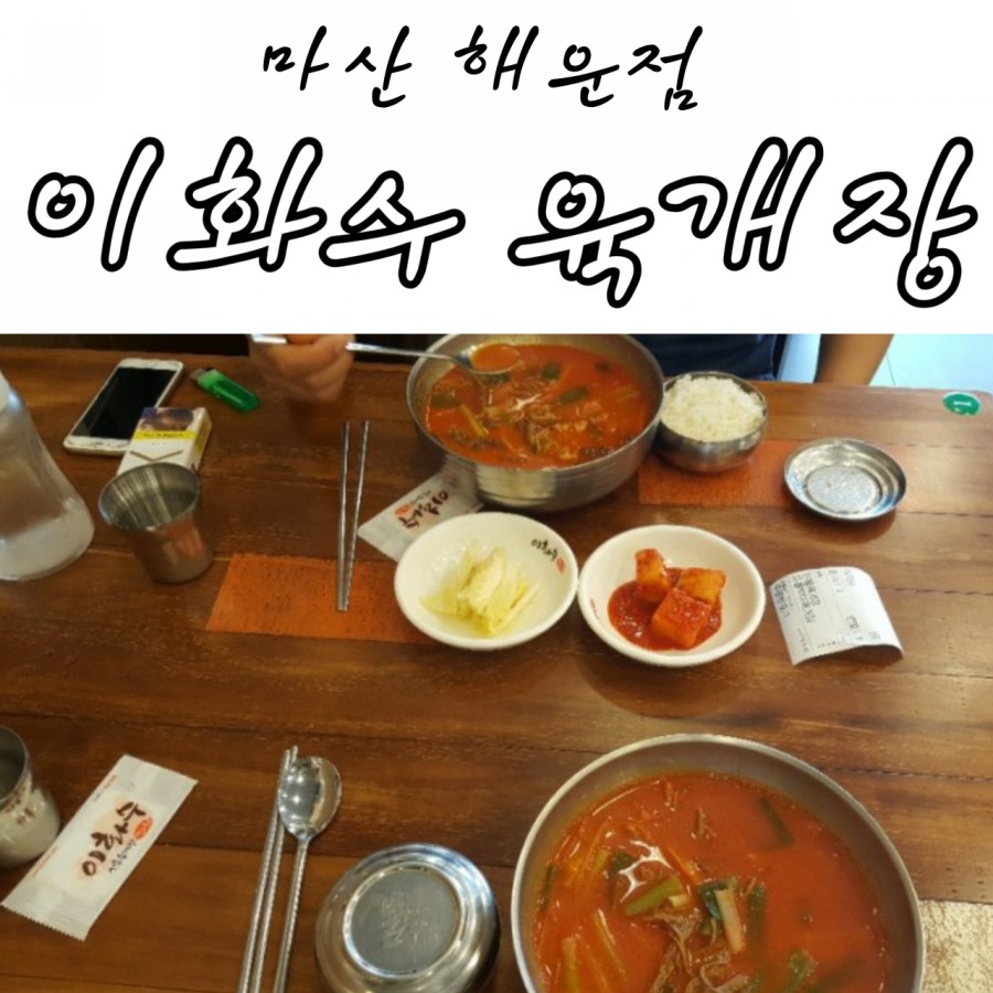 육개장맛집이화수육개장마산해운점 네이버 블로그