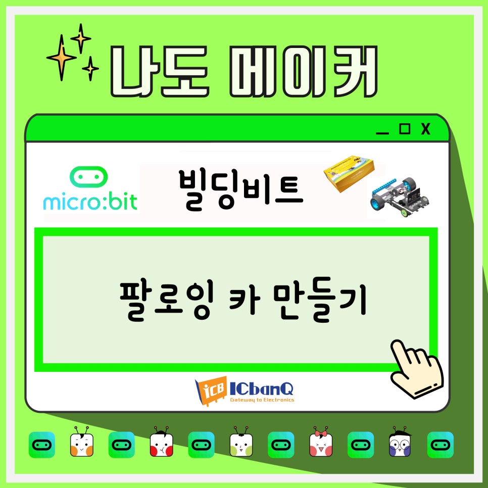 마이크로비트 빌딩비트 강좌 8강 - 팔로잉 카 만들기/Microbit Building:bit Starter Kit manual ...