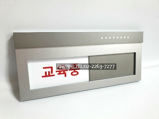 499 재실부재중표지판 교육실 표찰 재실중 표시 재중 표지판 재실 부재중 부재 퇴근 퇴실 회의중 공실 교육중 교육종료 사용중