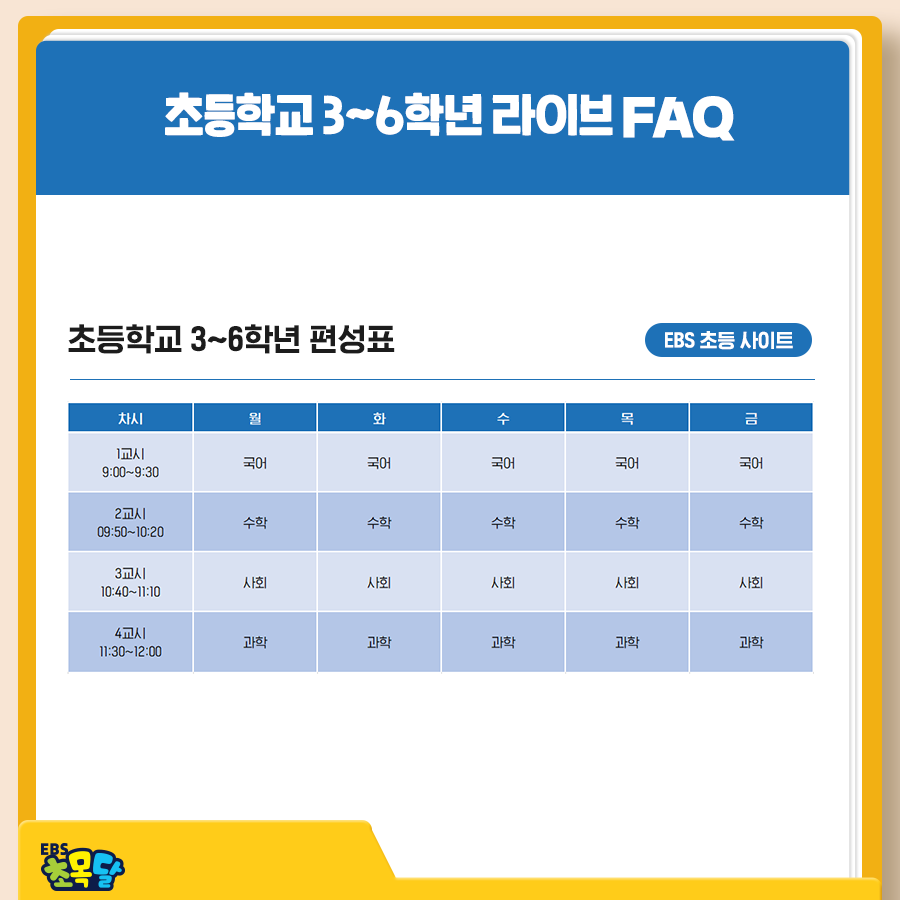 EBS PLUS2 어디서 볼 수 있나요? 초등학생 EBS 온라인클래스 & 2주 라이브 특강 듣는 법! : 네이버 블로그