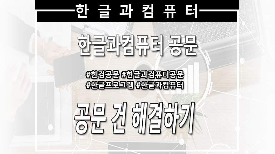 한글과컴퓨터 한글과컴퓨터 공문 한컴 공문 대응방법 가이드라인 정리 네이버 블로그
