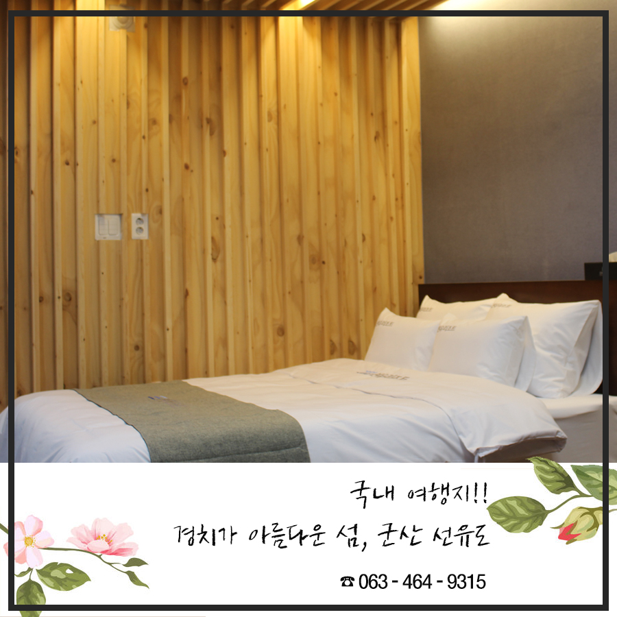 마음이 간질간질 해지는 봄 군산 선유도 여행은 군산 선유도 펜션 선유도리조트 And 선유펜션 에서 함께 하세요