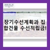 장기수선계획과 집합건물의 수선적립금 네이버 블로그