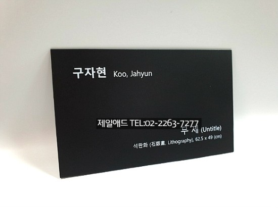 캡션552 코테3 갤러리 전시회 개인전 학생 졸업 미술 작품 전시용 캡션 포트폴리오 네임텍 미술품 설명 표지판 아크릴 표찰 스텐