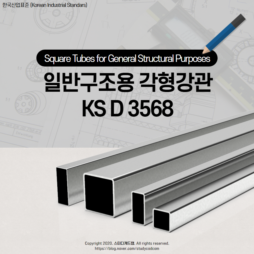 [KS규격] 일반구조용 각형강관(각관/각파이프) 규격 | KS D 3568 : 네이버 블로그