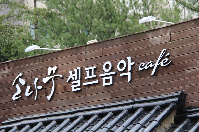 구미간판 신라애드 소나무 셀프음악 카페 대구간판스카시 네이버 블로그