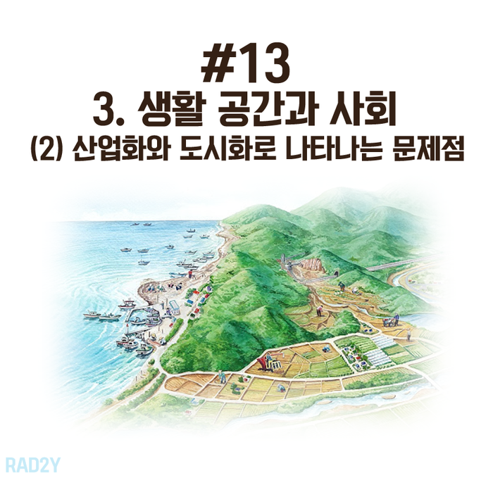 고1 통합사회 13 3 2 산업화와 도시화로 나타나는 문제점 네이버 블로그
