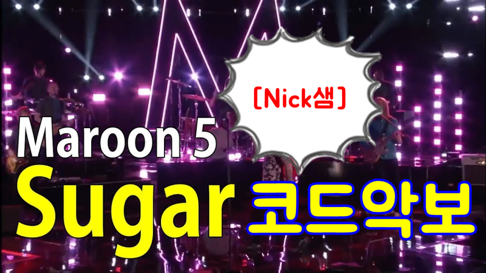 초보자도 가능한 쉽지만멋진 Maroon5sugar마룬5슈가 기타악보코드표 By Nick샘 네이버 블로그