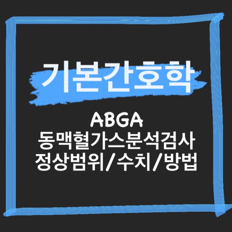 [기본간호학] 동맥혈가스분석검사(ABGA) 의미, 방법, 정상범위, 수치 : 네이버 블로그