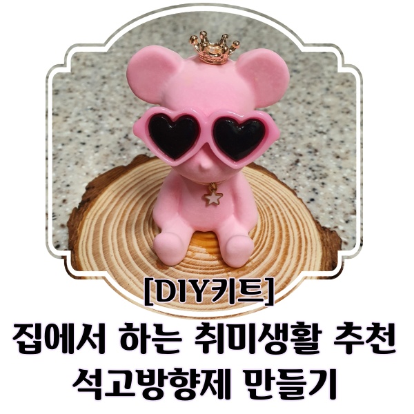 Diy키트 집에서 하는 취미생활 추천 석고방향제 만들기 네이버 블로그