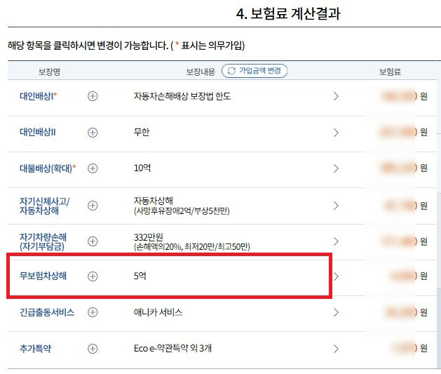 나혼자 삼성화재 애니카 다이렉트 자동차보험료 셀프로 계산하기 8탄 Feat 무보험차상해 긴급출동서비스 네이버 블로그