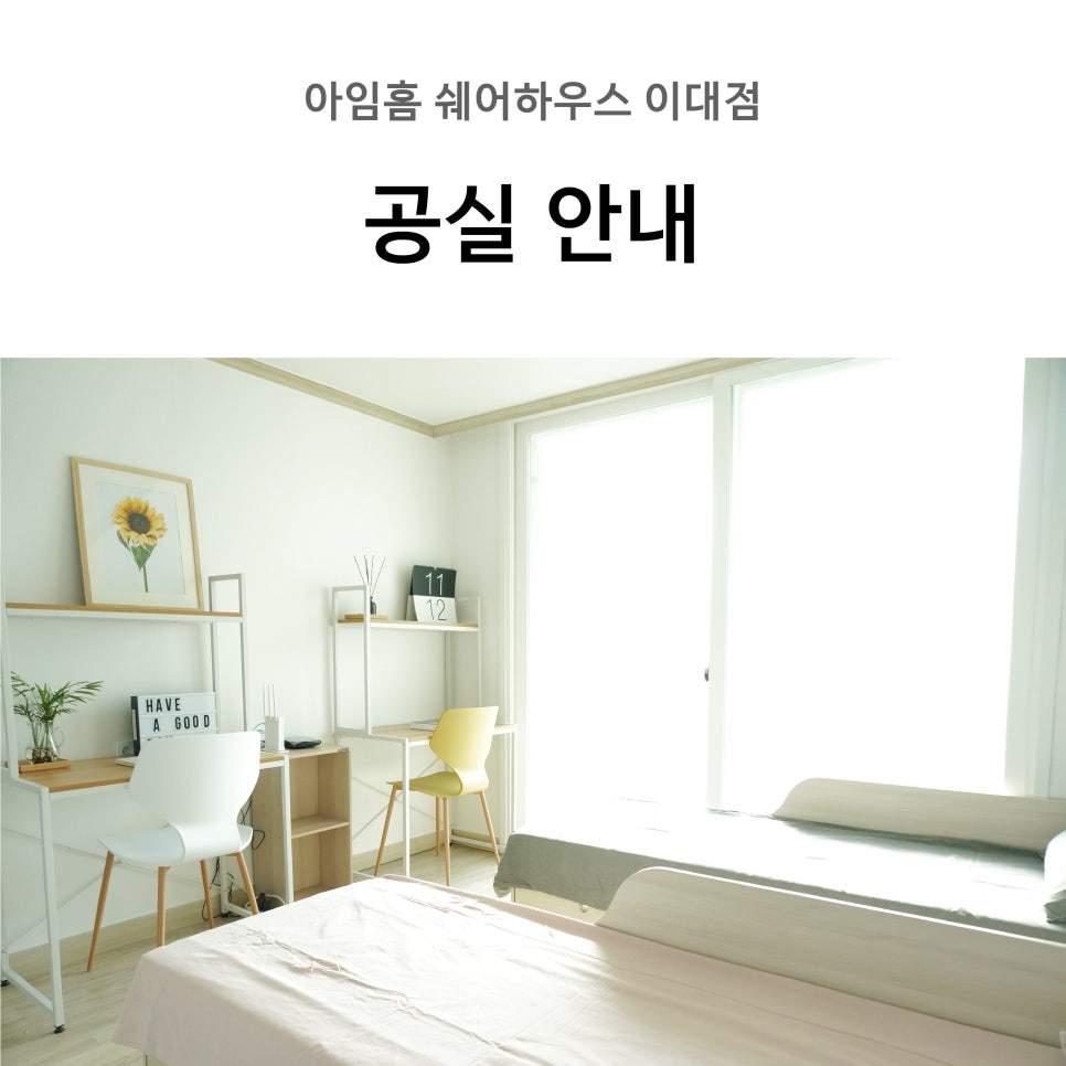 여성전용 2호선 이대역 이대 연대 서강대 추계예대 쉐어하우스 아임홈 4호점 공실안내2인실 A룸2010