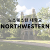 미국 대학 알고 가기 11—노스웨스턴 대학교 Northwestern University 네이버 블로그