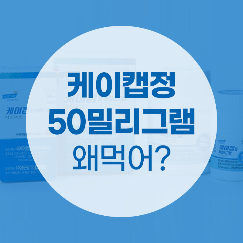 케이캡정50mg 쉽게말해 역류성식도염 걸렸을 때 먹으면 된다 의사처방필 네이버 블로그