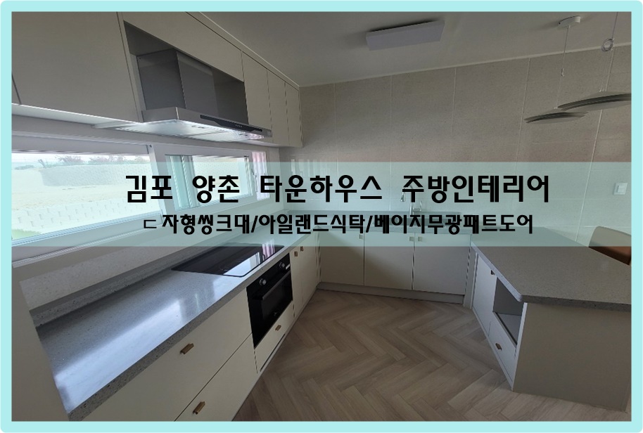 김포 양촌 타운하우스 주방인테리어 ㄷ자형씽크대 베이지 무광패트도어 아일랜드식탁 멀티수납형 By 코지씽크 디자인 네이버 블로그
