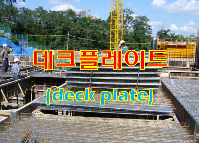데크플레이트 Deck Plate 종류와 시공 시 유의사항 네이버 블로그