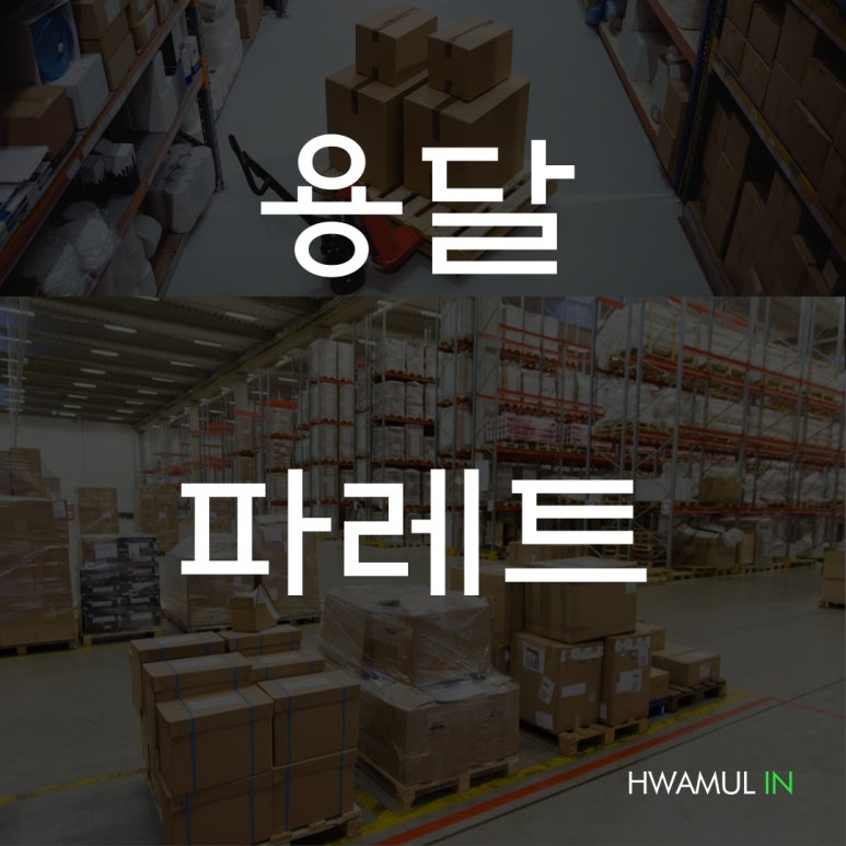파레트 적재 방법은 용달차 화물파레트 몇 개까지 네이버 블로그