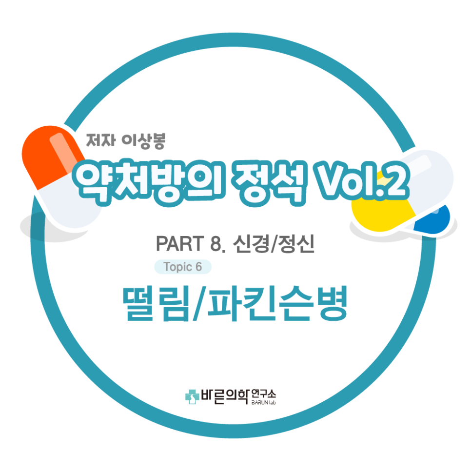 약처방의 정석 진통제통증치료 떨림파킨슨병 약물요법 레보도파 도파민작용제 Mao B억제제 약동학
