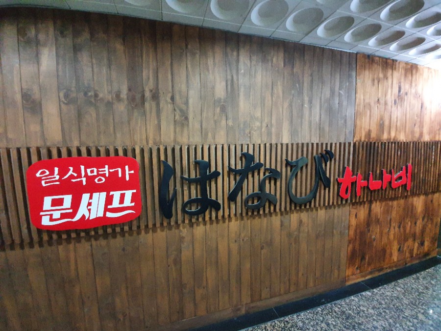 장유하나비문셰프 오마카세김해장유맛집장유롯데마트근처맛집 네이버 블로그