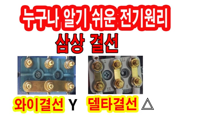 모터전동기나 발전동체의 삼상 결선 방법인 와이결선y 결선과 델타결선 이 무엇인지 쉽게 알려드립니다 네이버 블로그