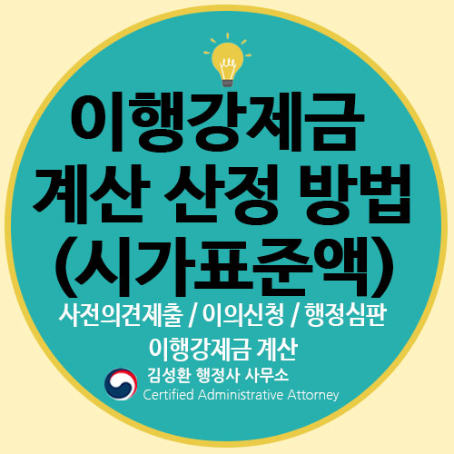 불법위반건축물 이행강제금 계산 산정 방식 3 이행강제금 산정 기준이 되는 시가표준액 구하기 네이버 블로그