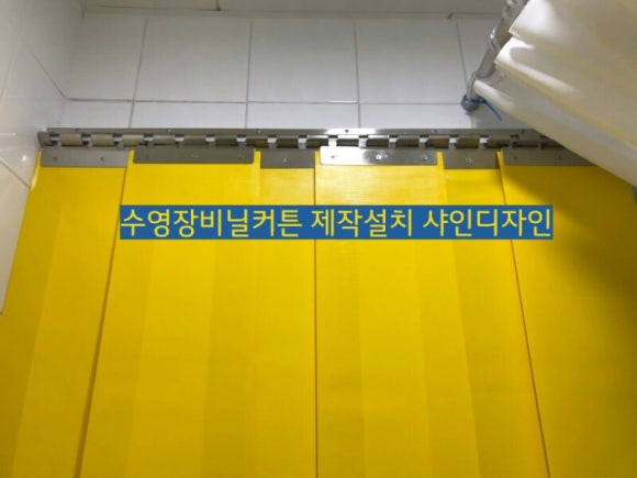 정왕동어린이수영장 수영장탈의실커튼 프라이버시커튼 샤워장불투명비닐커튼 대형샤워커튼 S2b공급업체 샤인디자인 네이버 블로그