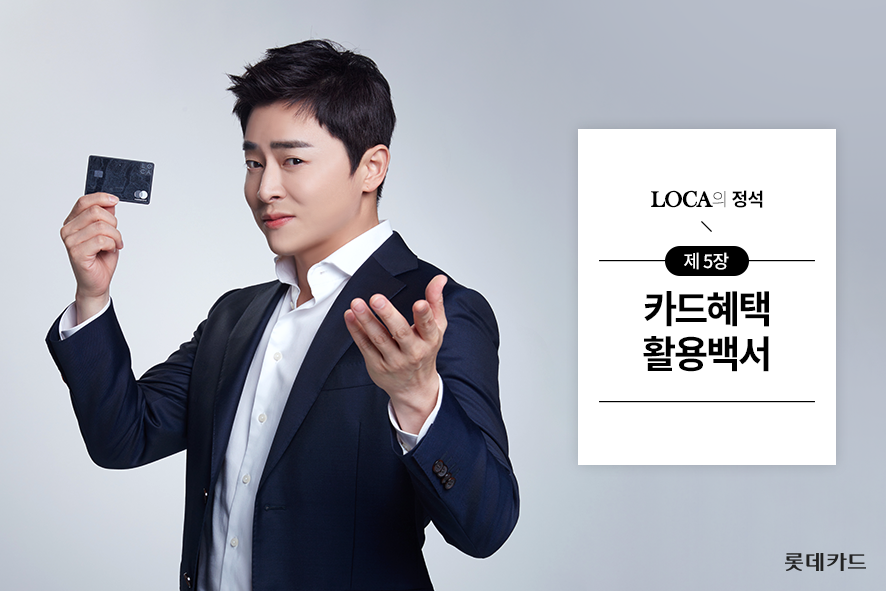 롯데카드 로카 사용법 이론부터 실전까지! : 네이버 블로그
