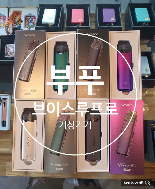 수원전자담배인계동전자담배크레이지베이프 Voopoo 부푸 브이스루 프로 기성기기 입고 네이버 블로그