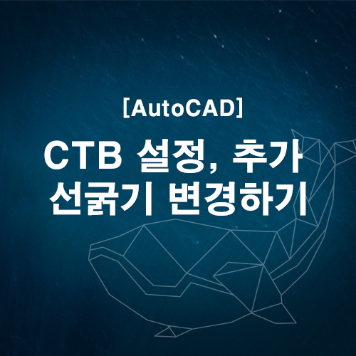 [캐드] ctb 설정, 추가하기 / 선굵기 변경하기. : 네이버 블로그