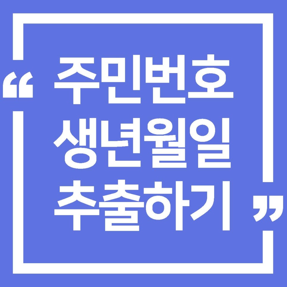 엑셀 주민등록번호로 생년월일 간단하게 추출하기 총정리 네이버 블로그