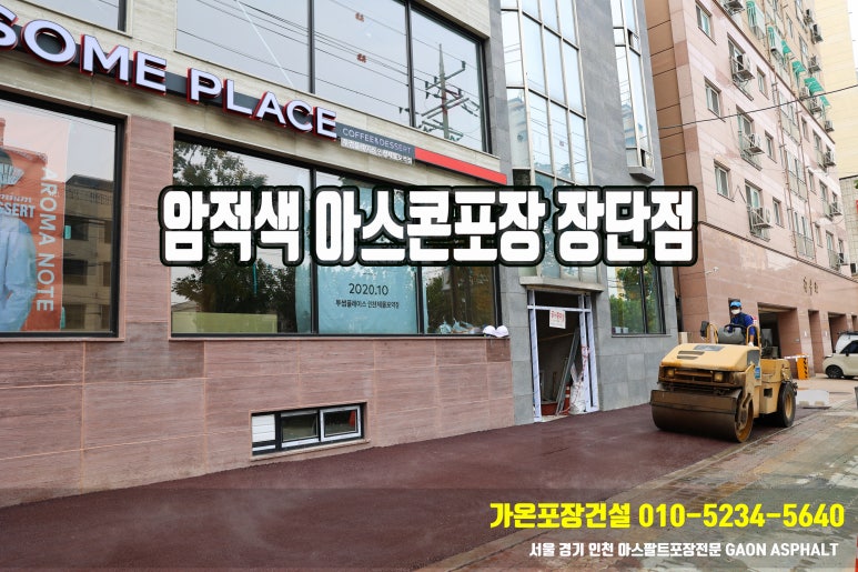암적색 칼라 아스콘포장 장단점을 알아보자 인천 상가 카페 주차장 아스팔트공사 네이버 블로그