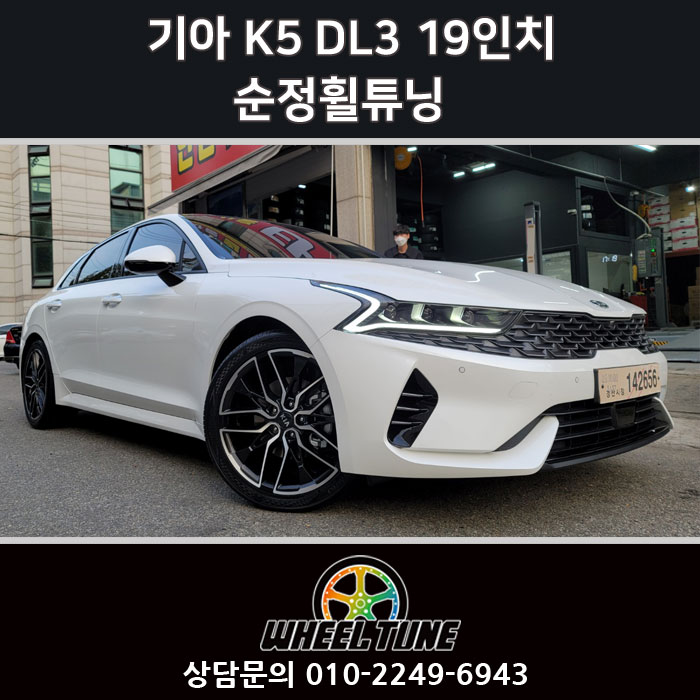 기아 K5 DL3하이브리드 19인치 순정휠튜닝 / K5휠튜닝 신형K5DL319인치 휠튠 : 네이버 블로그