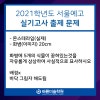 ★2021학년도 서울예고 실기고사 출제문제 공개★ 일산운정탄현덕이주엽킨텍스후곡대화 미술학원 네이버 블로그