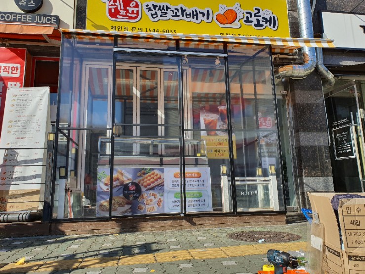 의정부어닝 민락동 도넛 꽈배기 가게 테라스 투명비닐방풍막 제작설치 네이버 블로그