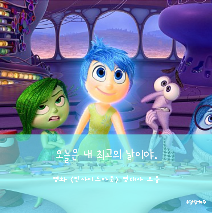 영화 인사이드아웃 정보와 명대사 모음 네이버 블로그